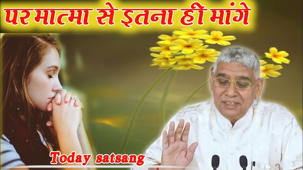 परमात्मा से इतना ही मांगे parmatma se itna hi mange संत रामपाल जी ...