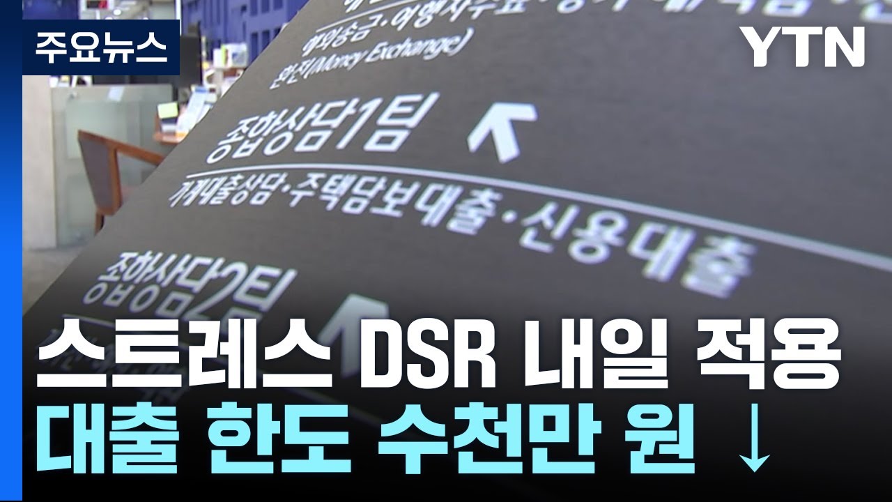 대출 한도 줄어든다...은행권 스트레스 DSR 첫 적용 / YTN - YouTube