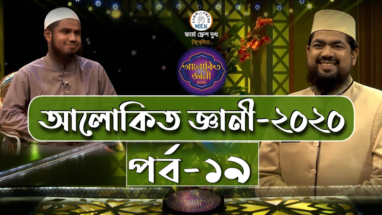 Alokito Geani 2020 | দ্বিতীয় রাউন্ড | Episode-19| আলোকিত জ্ঞানী ২০২০ ...