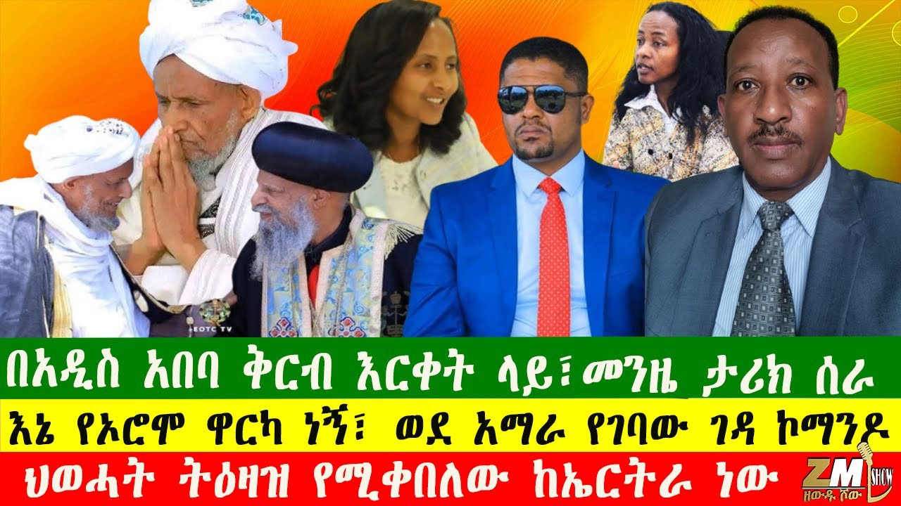 NEWS በአዲስ አበባ ቅርብ እርቀት ላይ፣ መንዜ ታሪክ ሰራ፣ ታላቁ አባት አረፉ፣እኔ የኦሮሞ ዋርካ ነኝ፣መምህራን ...