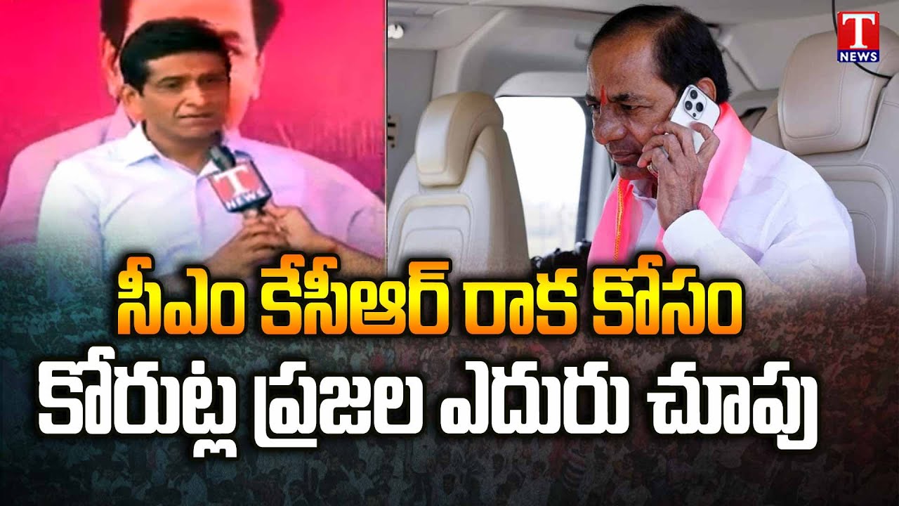 BRS MLA Candidate Sanjay Kumar About KCR Public Meeting Arrangements At Korutla | T News - YouTube