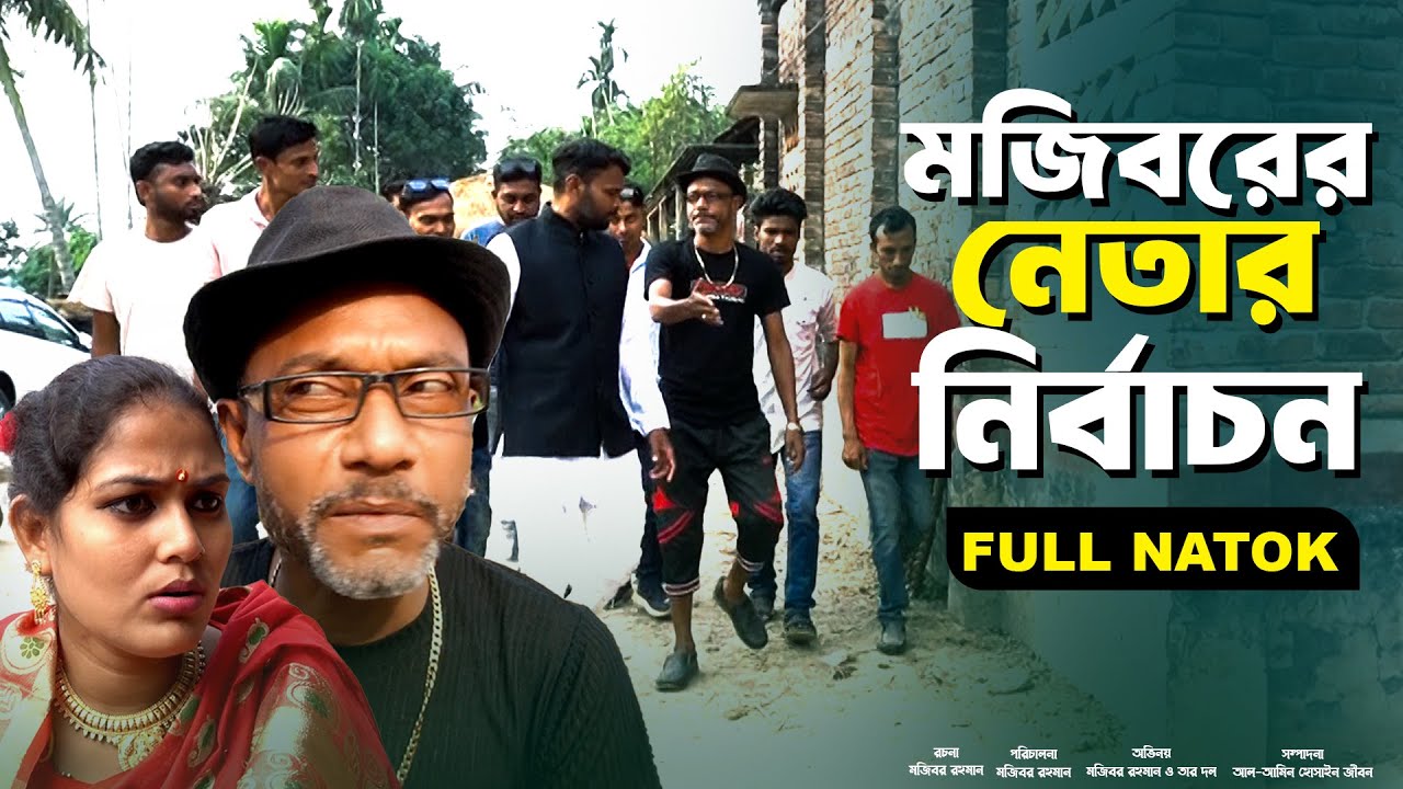 Mojiborer Netar Nirbachon New Comedy Video 2024 by Mojibor & Basha... - YouTube