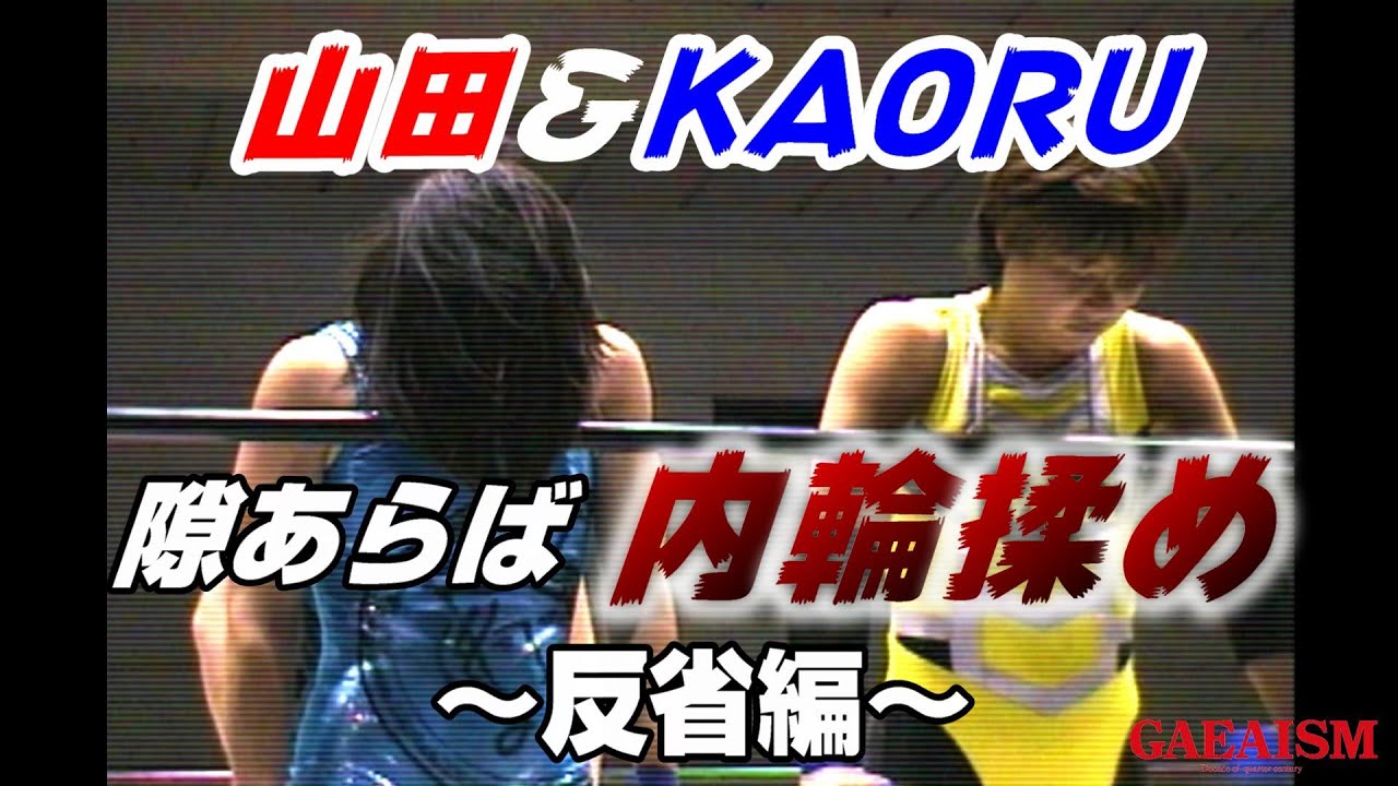 【女子プロレス GAEA】KAORU＆山田敏代 vs シュガー佐藤＆永島千佳世 1998年2月22日 後楽園ホール - YouTube