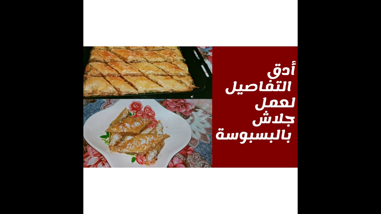 ابسط طريقه لعمل جلاش بالبسبوسه the simplest way to make gelash basbousa ...
