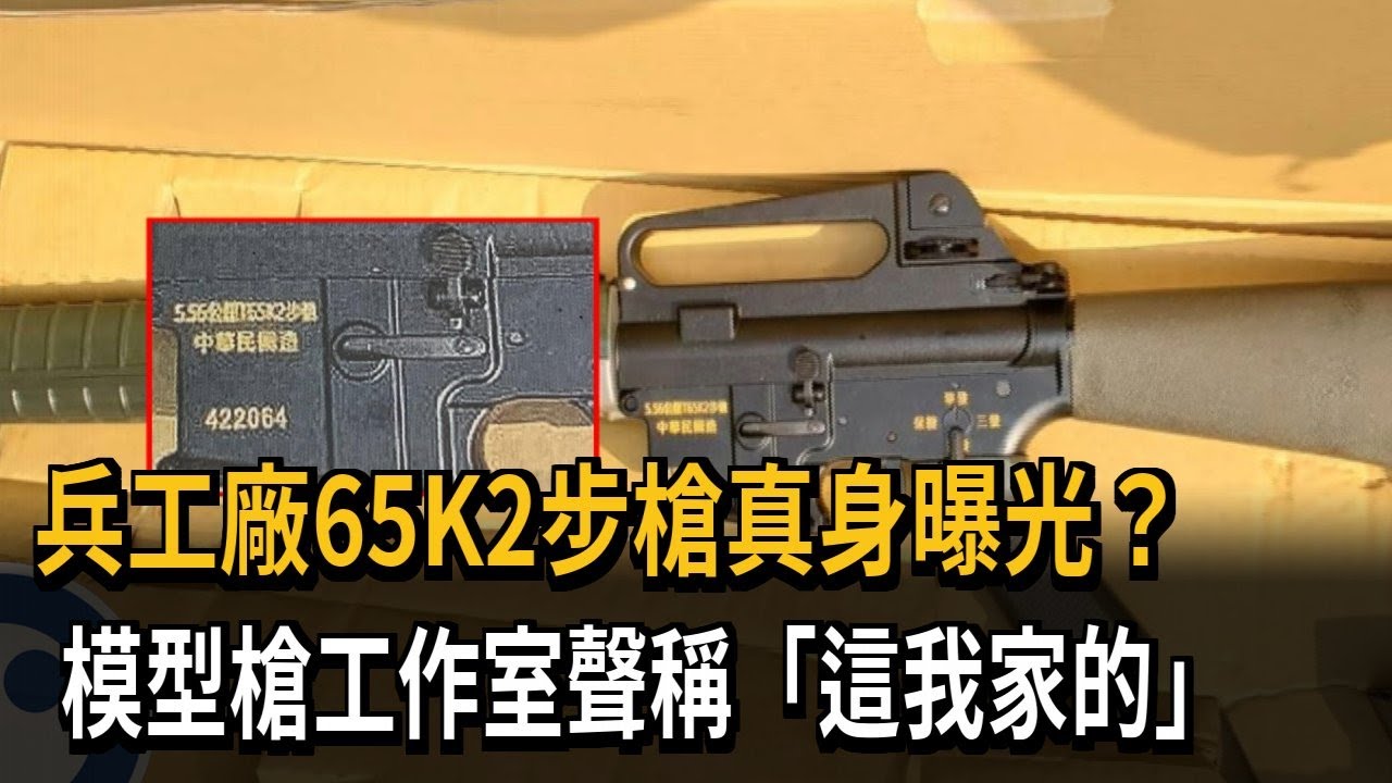 兵工廠65K2步槍真身曝光？ 模型槍工作室聲稱「這我家的」－民視新聞 - YouTube