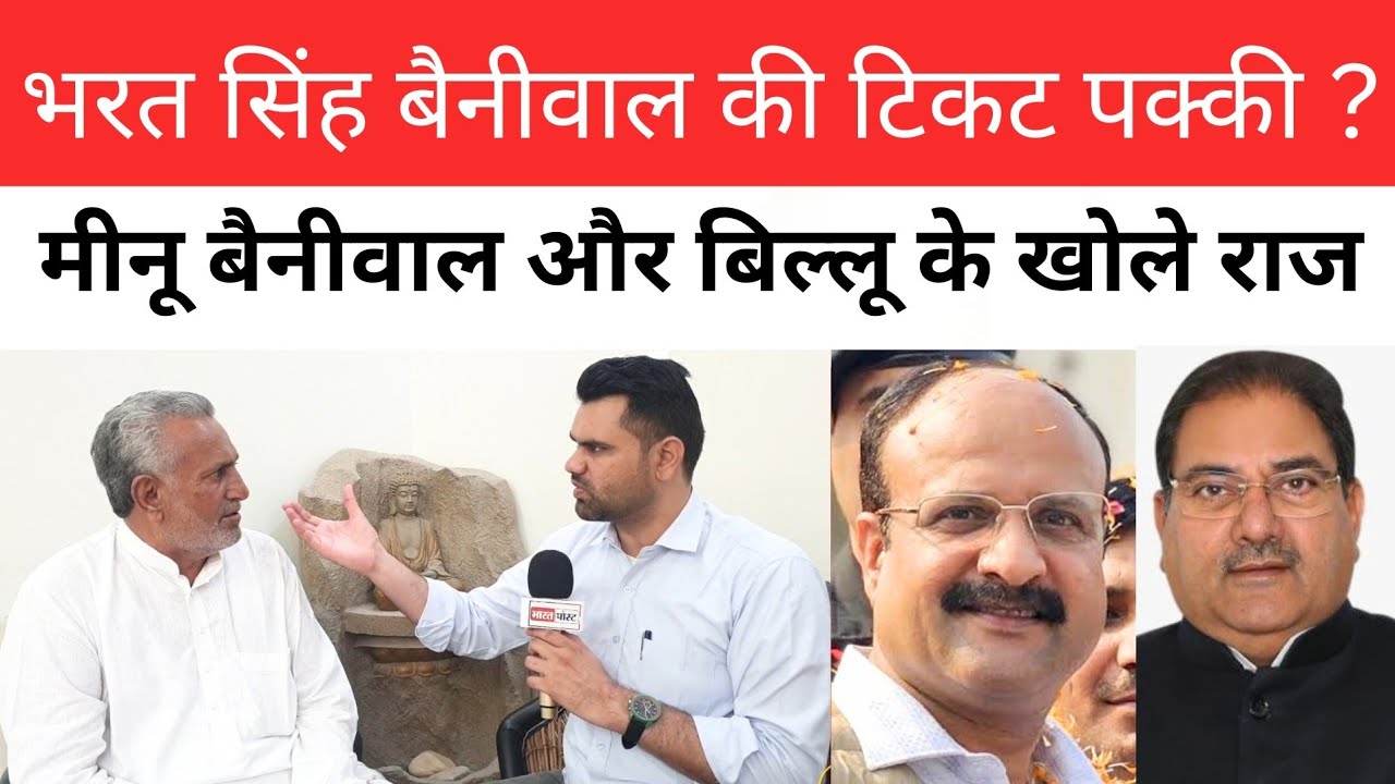 भरत सिंह बैनीवाल ने Minu Beniwal और Abhay Chautala को लेकर किए बड़े ...