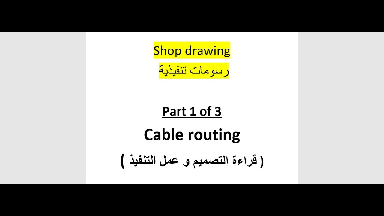 Electrical shop drawing ( Cable routing part 1 of 3 ) - YouTube