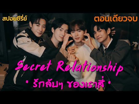 [คลิปรวมตอน] เมื่อเขาถูกหนุ่มๆมารุมรักถึง 4 คน! | Secret Relationships ...