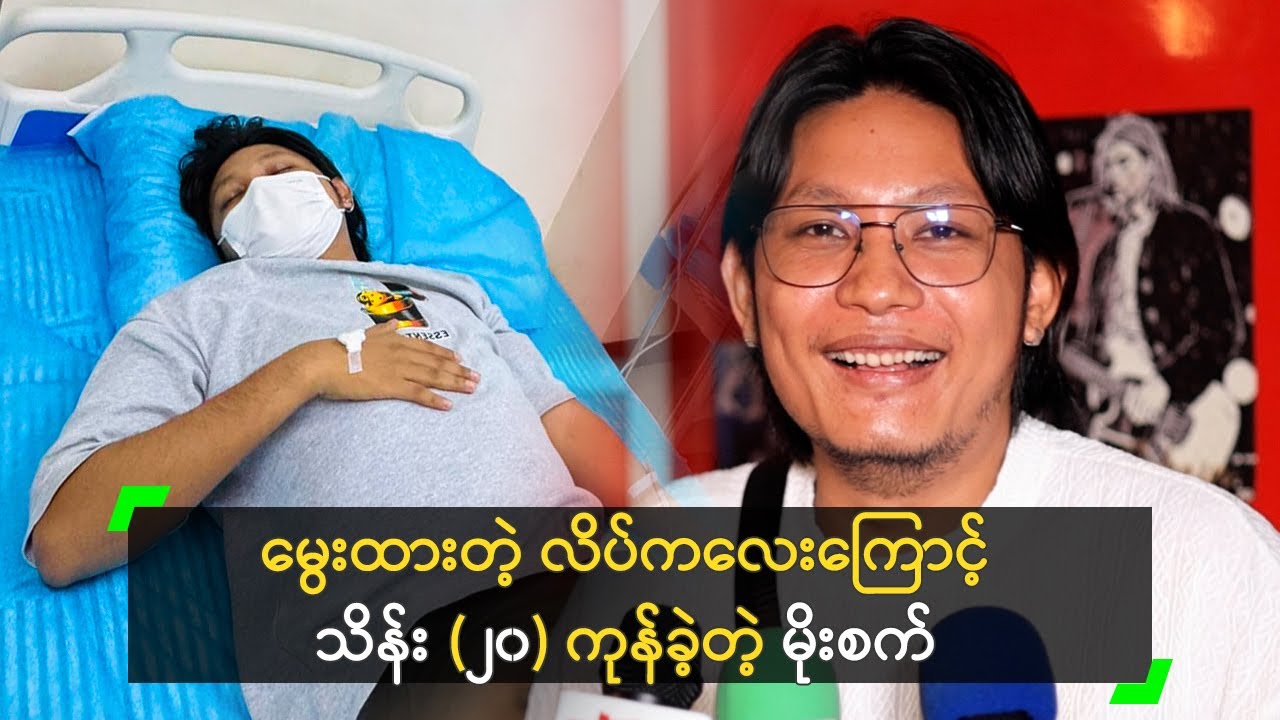 မွေးထားတဲ့ လိပ်ကလေးကြောင့် သိန်း ၂၀ ကုန်ခဲ့တဲ့ မိုးစက် Youtube