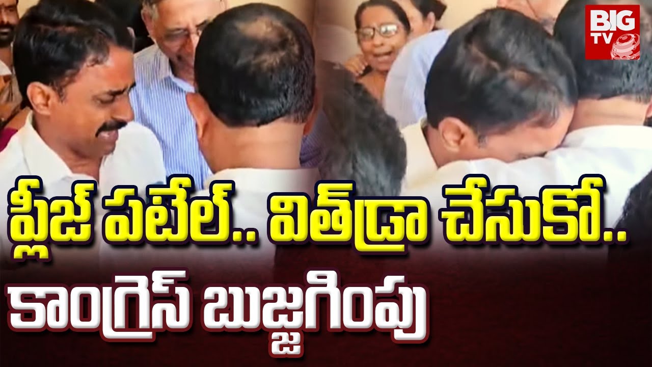 Patel Ramesh Reddy LIVE: ప్లీజ్ పటేల్.. విత్‌డ్రా చేసుకో.. కాంగ్రెస్ ...