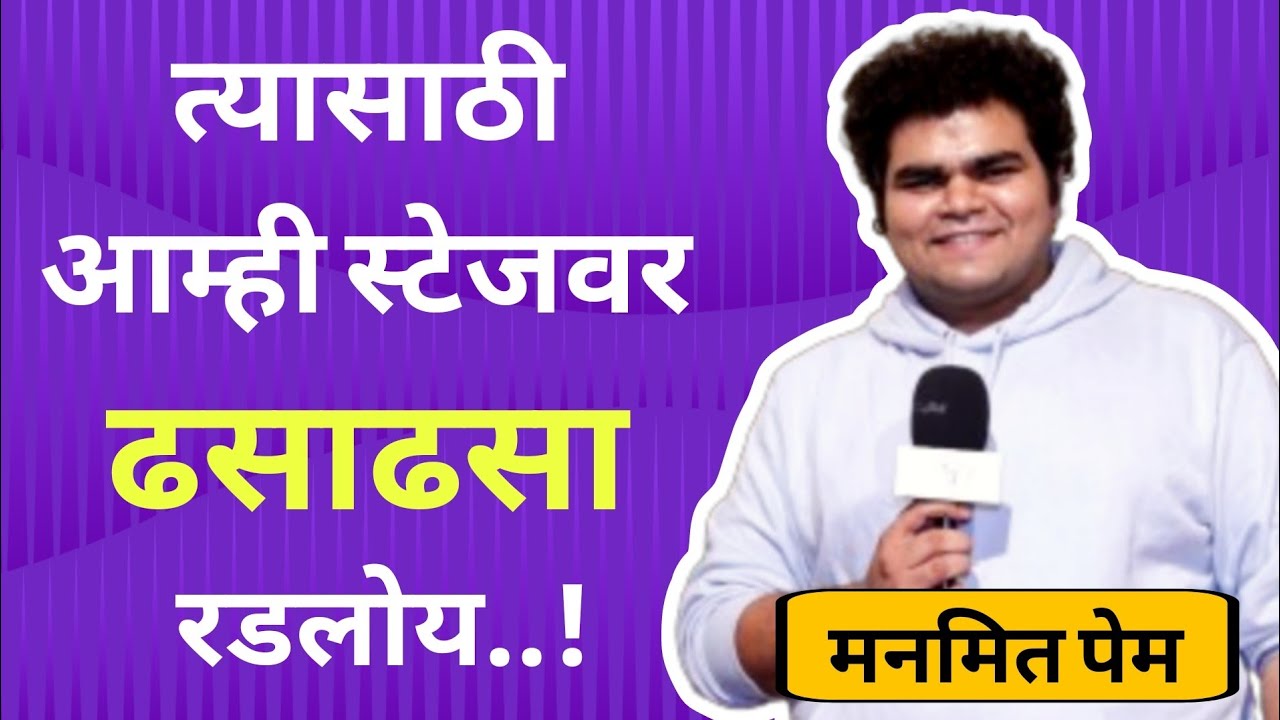 माझं बारसं या थिएटरमध्ये झालंय Manmeet Pem | All The Best | Marathi ...
