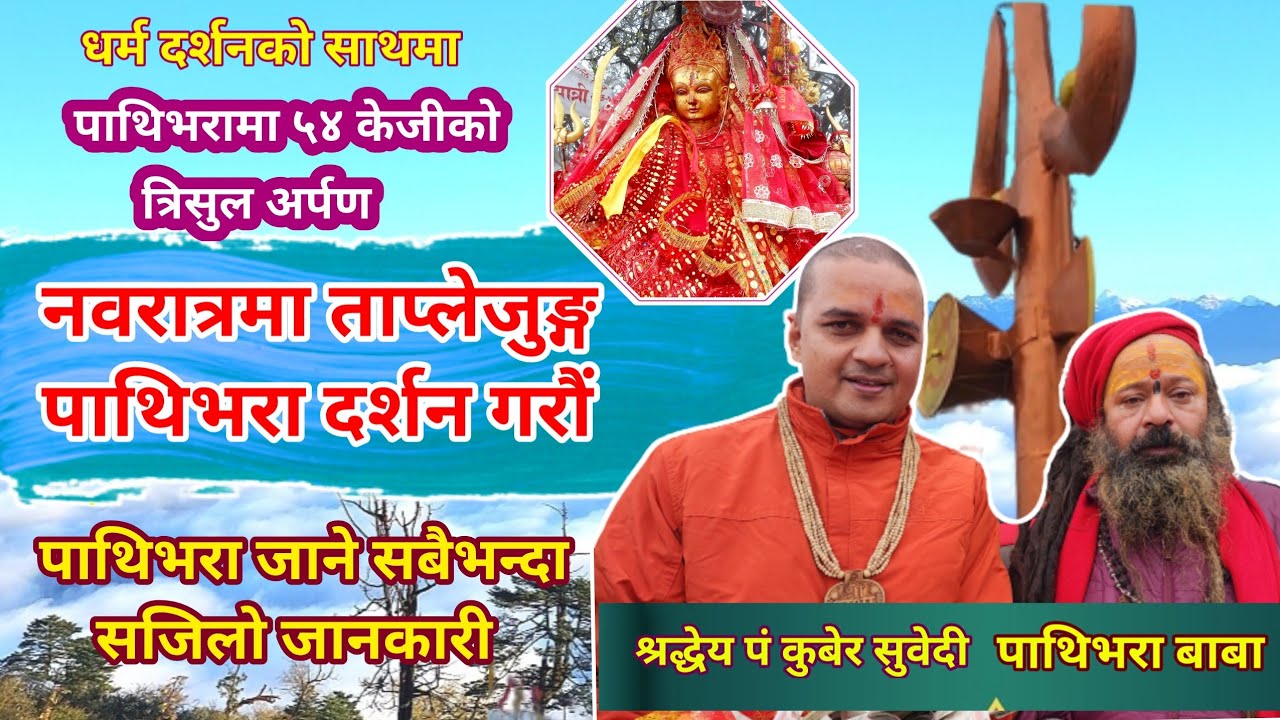 नवरात्रमा पाथिभरा दर्शन ५४ केजीकाे त्रिसुल अर्पण | कसरी र कहिले जाने ...