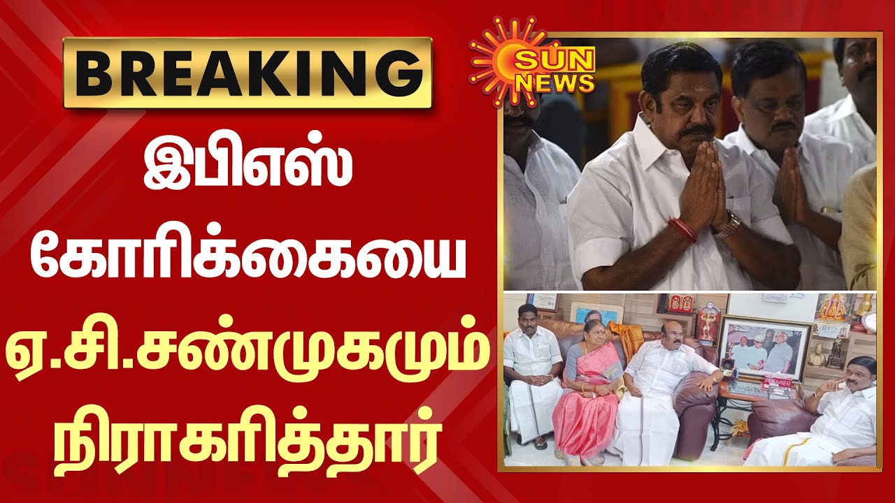 BREAKING - Erode East by Election : இபிஎஸ் கோரிக்கையை ஏ.சி.சண்முகமும் நிராகரித்தார் - YouTube