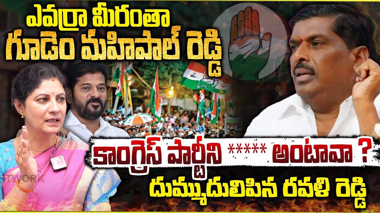 Congress Leader Ravali Reddy On Goodam Mahipal Reddy || Popular TV ...