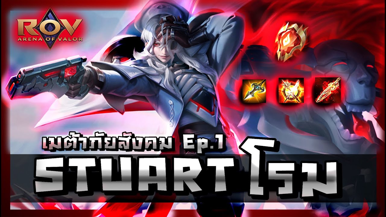 Rov : Stuartโรม - เมต้าภัยสังคม Ep.1 - YouTube