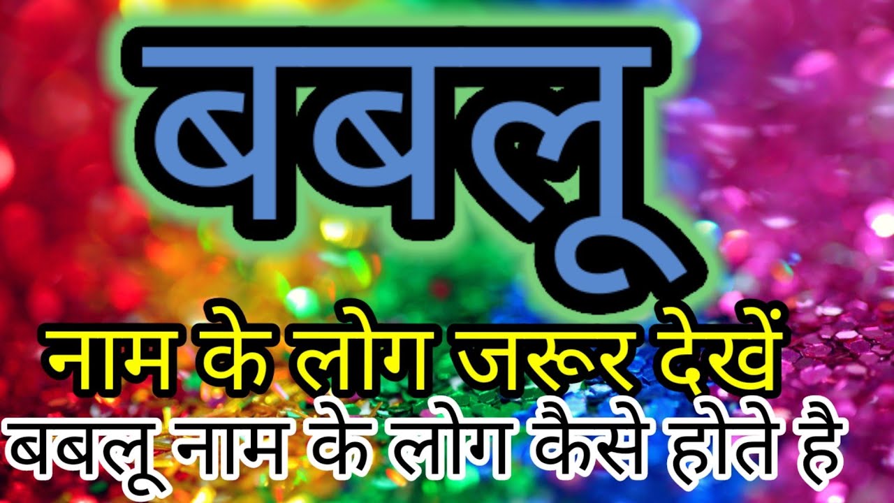 बबलू नाम का मतलब | bablu name meaning | bablu name status | bablu naam ...