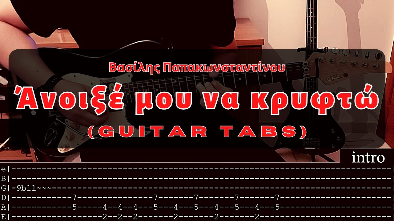Β. Παπακωνσταντίνου - Άνοιξέ μου να κρυφτώ (guitar TABS) - YouTube