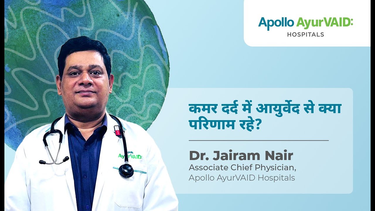 कमर दर्द में आयुर्वेद से क्या परिणाम रहे? | Dr. Jairam Nair | Apollo ...