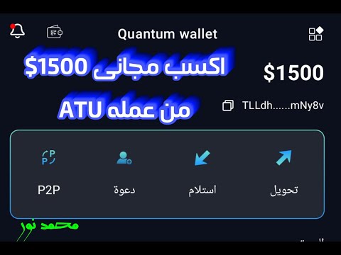 ايردروب مجانى Quantum هتكسب 1500 دولار من عمله ATU العمله لسه جديده ...