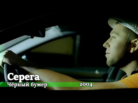 Серега - Черный бумер (2004) HD