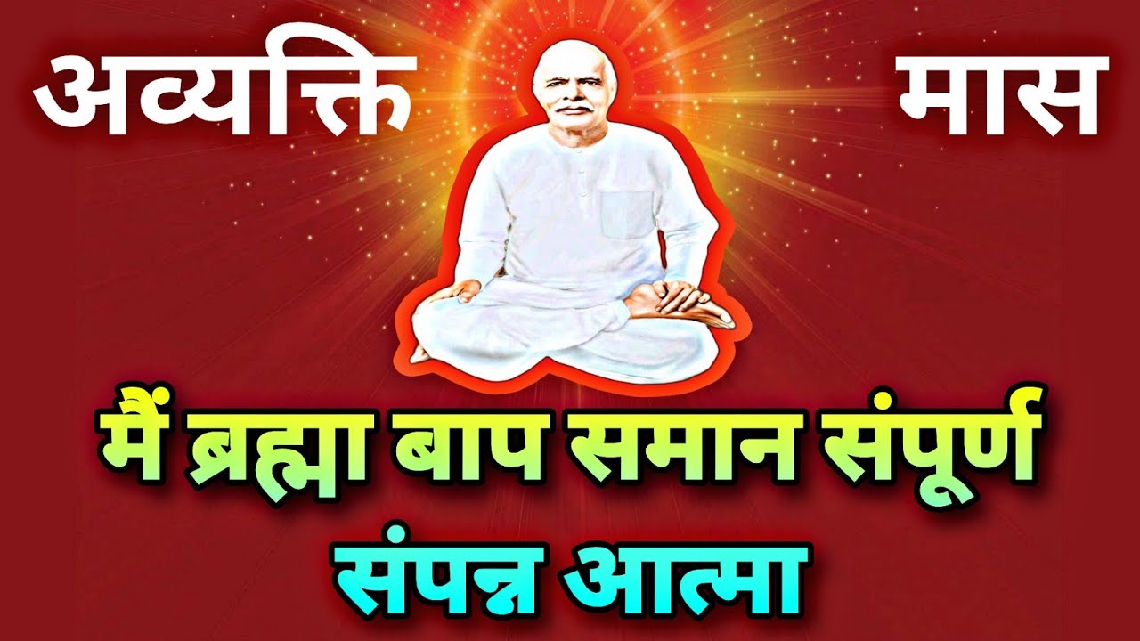 18 जनवरी अमृतवेला योग में 5 मिनट आज के स्वमान का अभ्यास | 5 Minute ...