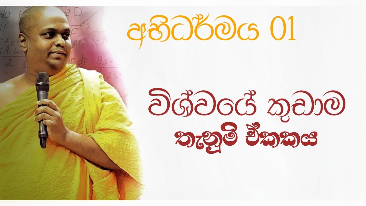 නවීන විද්‍යාවට මෙිි තැනට එන්න තව වසර කීයක්නමිි යයිද..? | #අභිධර්මය # ...