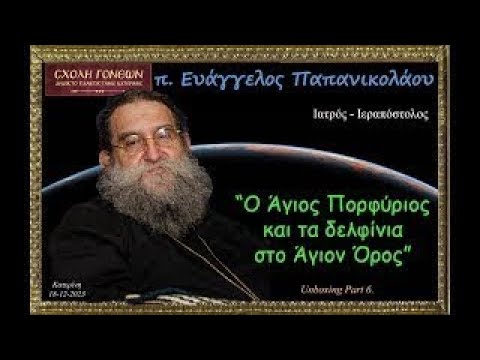 "Ο Άγιος Πορφύριος και τα δελφίνια στο Άγιον Όρος" π. Ευάγγελος ...