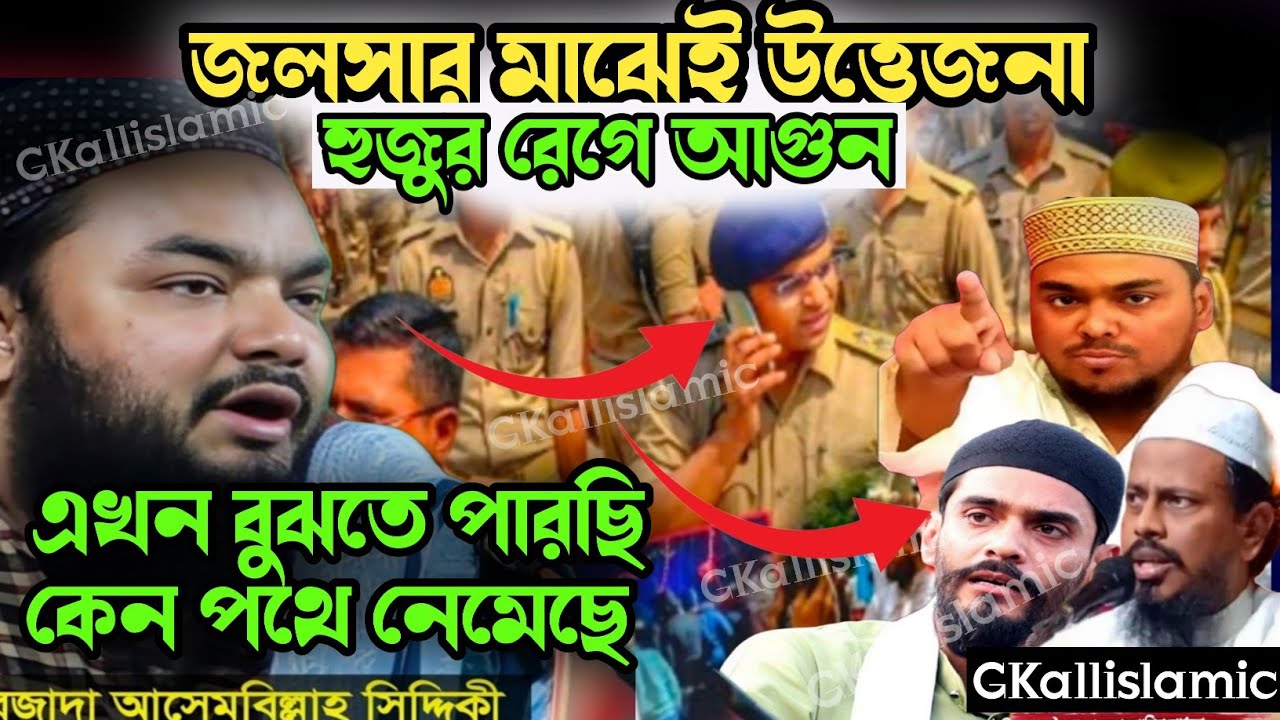 হুজুরের জলসায় পুলিশের ঝামেলা পীরজাদা আসেম বিল্লাহ সিদ্দিকী | pirzada ...