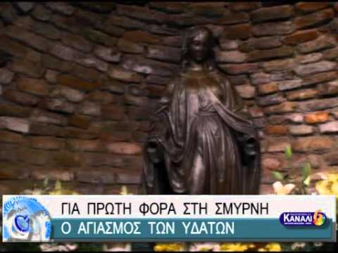 ΓΙΑ ΠΡΩΤΗ ΦΟΡΑ ΣΤΗ ΣΜΥΡΝΗ Ο ΑΓΙΑΣΜΟΣ ΤΩΝ ΥΔΑΤΩΝ - YouTube