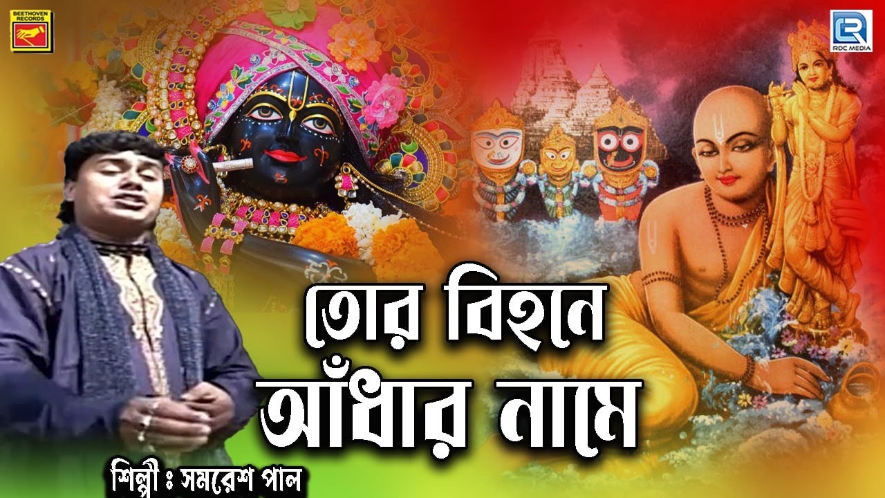 তোর বিহনে আঁধার নামে | সমরেশ পাল | কৃষ্ণ ভজন | TOR BIHANE ADHAR NAME ...