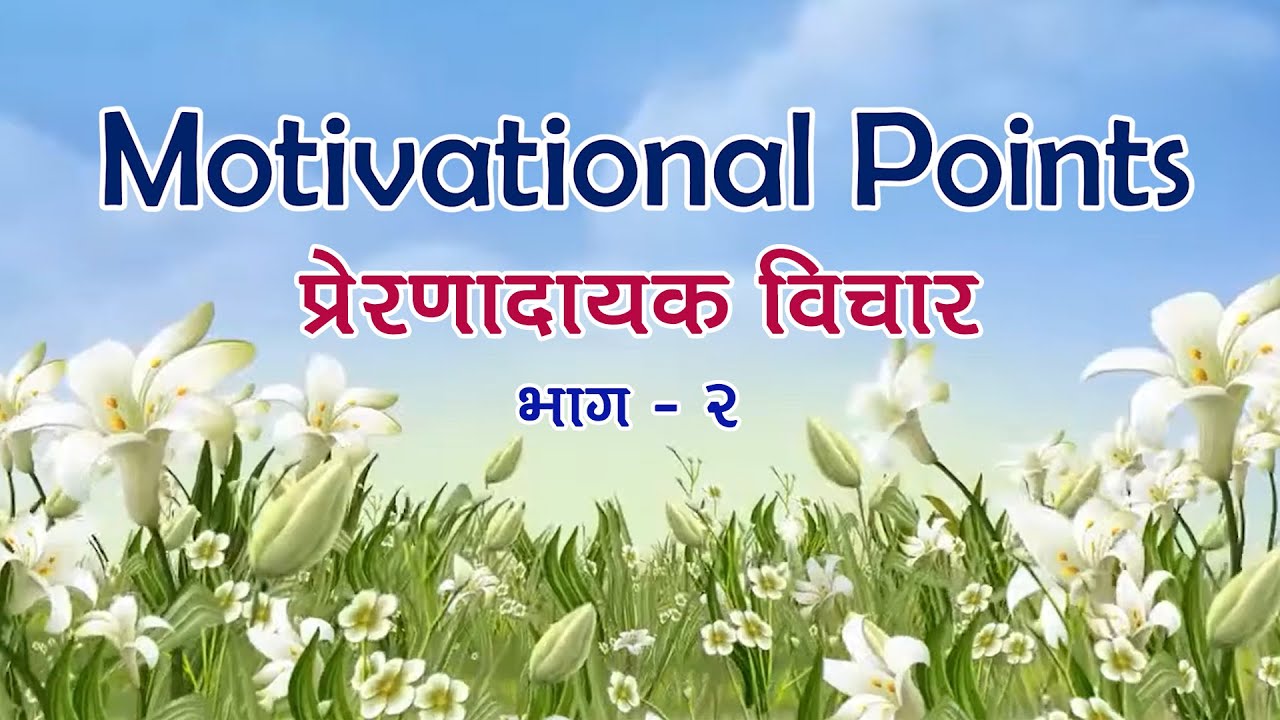 प्रेरणादायक विचार | भाग - 2 | Motivational Points #motivation # ...