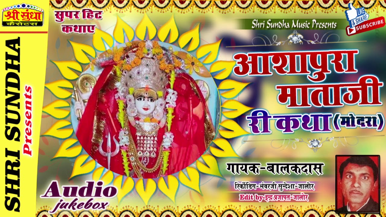 आशापुरी माताजी री कथा (मोदरा | गायक : : बालकदास | Aashapuri | राजस्थानी ...