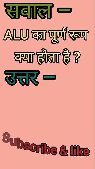 ALU का पूर्ण रूप || ALU ka full form || full form of ALU || #ALU # ...