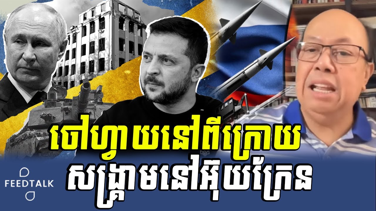 James Sok Live: ចៅហ្វាយនៅពីក្រោយសង្រ្គាមនៅអ៊ុយក្រែន | Feed Talk - YouTube