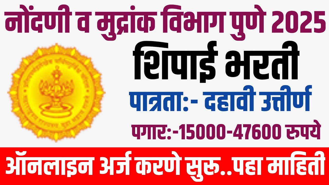 नोंदणी व मुद्रांक विभाग पुणे||शिपाई भरती 2025||पात्रता केवळ दहावी||अर्ज ...