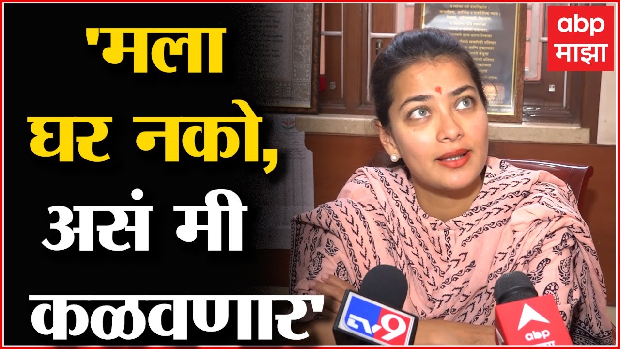 Praniti Shinde : मुख्यमंत्र्यांना मी कळवणार आहे मला घर नको आहे, प्रणिती ...