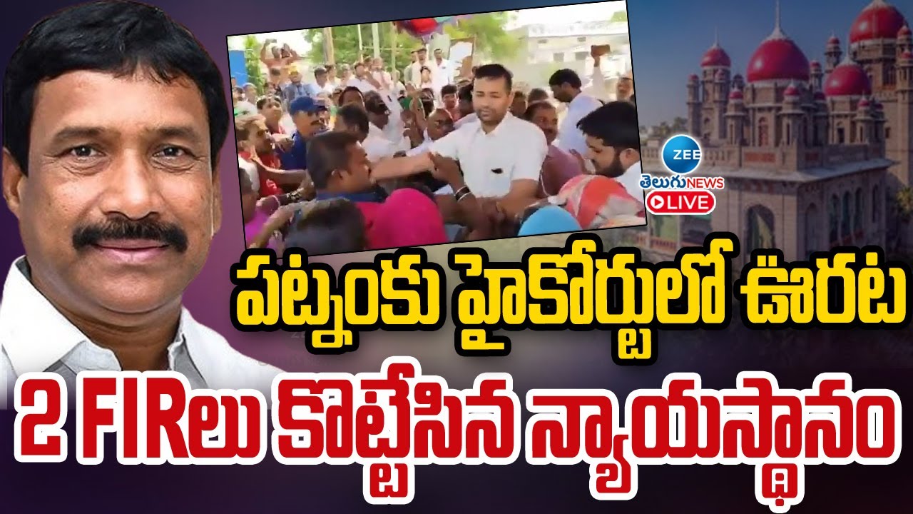 LIVE: High Court BIG Relief To Patnam Narender Reddy | 2FIRలు కొట్టేసిన ...