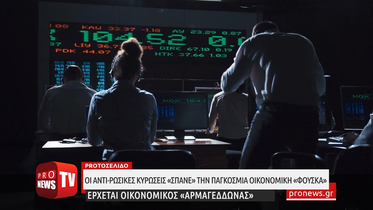 Οικονομικός «Αρμαγεδδώνας»: Οι αντι-ρωσικές κυρώσεις «σπάνε» την ...