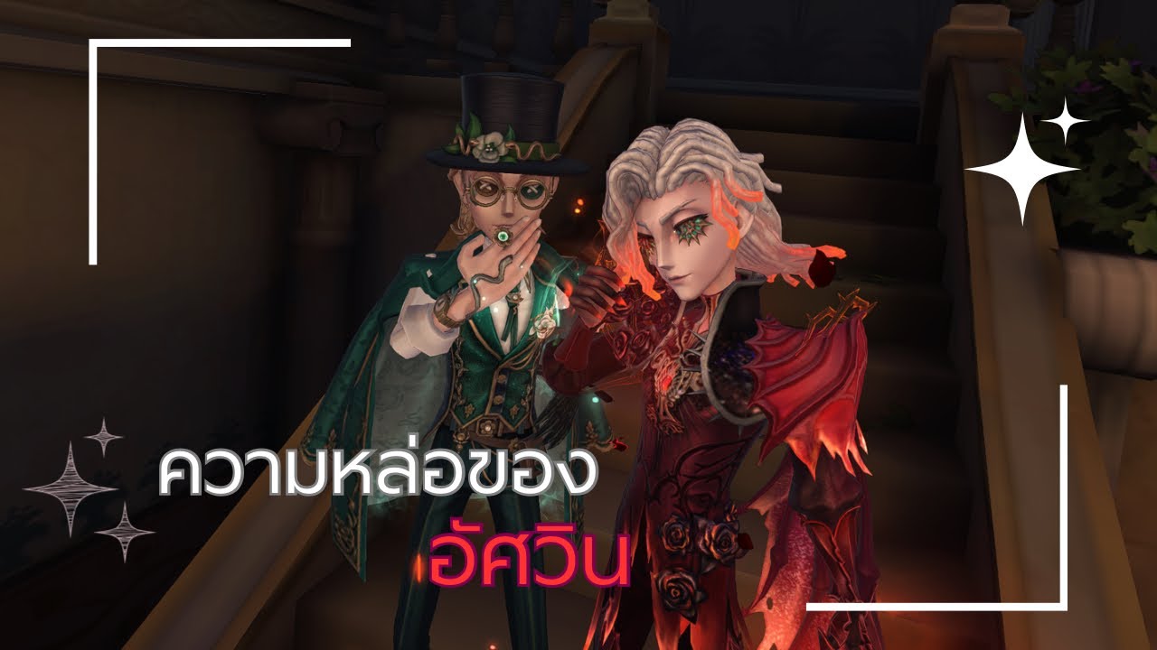 รีวิวคุณริชาร์ด(อัศวิน)ในสกินคอแลป Conan Doyle คู่กับสกินทอง |identity ...