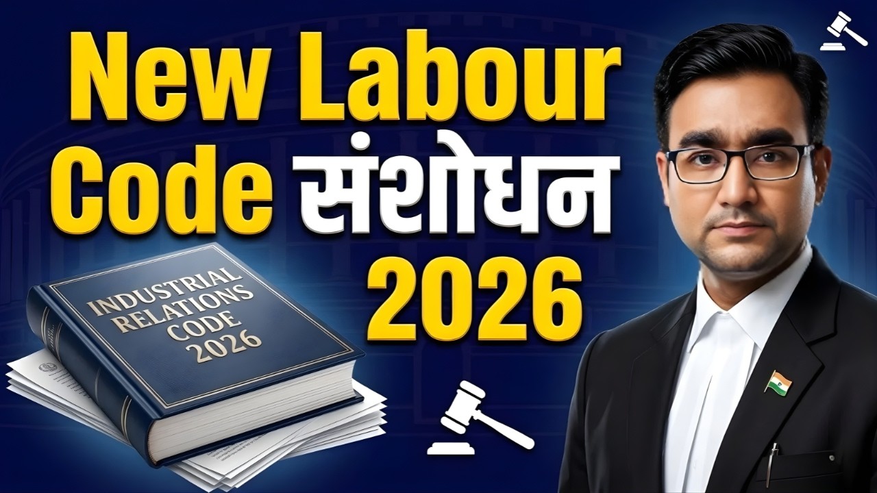 New Labour Code 2026 में बड़ा संशोधन? | Industrial Relation Code ...