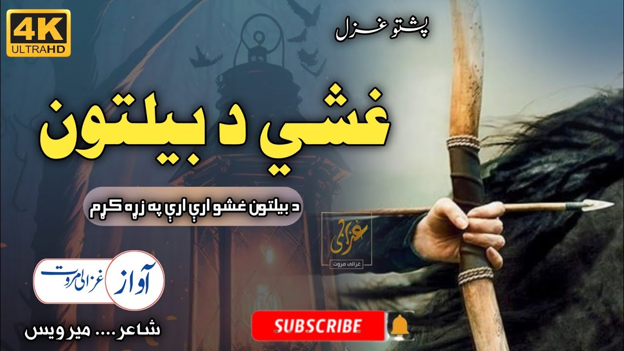 Da Bailtoon Ghasho Aray Aray Pa Zrha Krham | Ghazali Marwat | Best ...