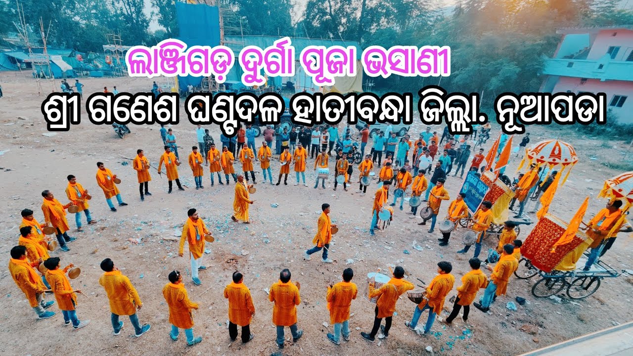 Lanjigarh Durga Puja bhasani 2023 Shree Ganesh ghanta dal Hatibandha ...