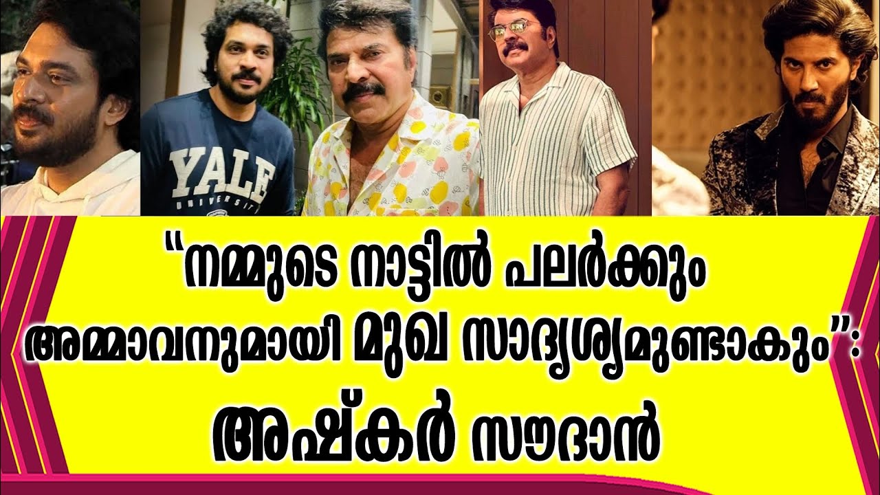മമ്മൂട്ടിയുടെ അനന്തരവന്റെ വാക്കുകൾ വൈറൽ #mammuka #mammootty - YouTube