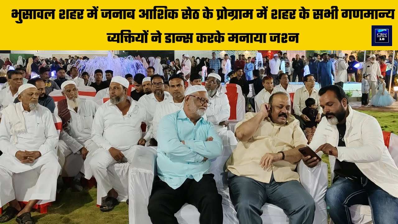 भुसावल शहर में जनाब आशिक सेठ के प्रोग्राम में शहर के सभी गणमान्य