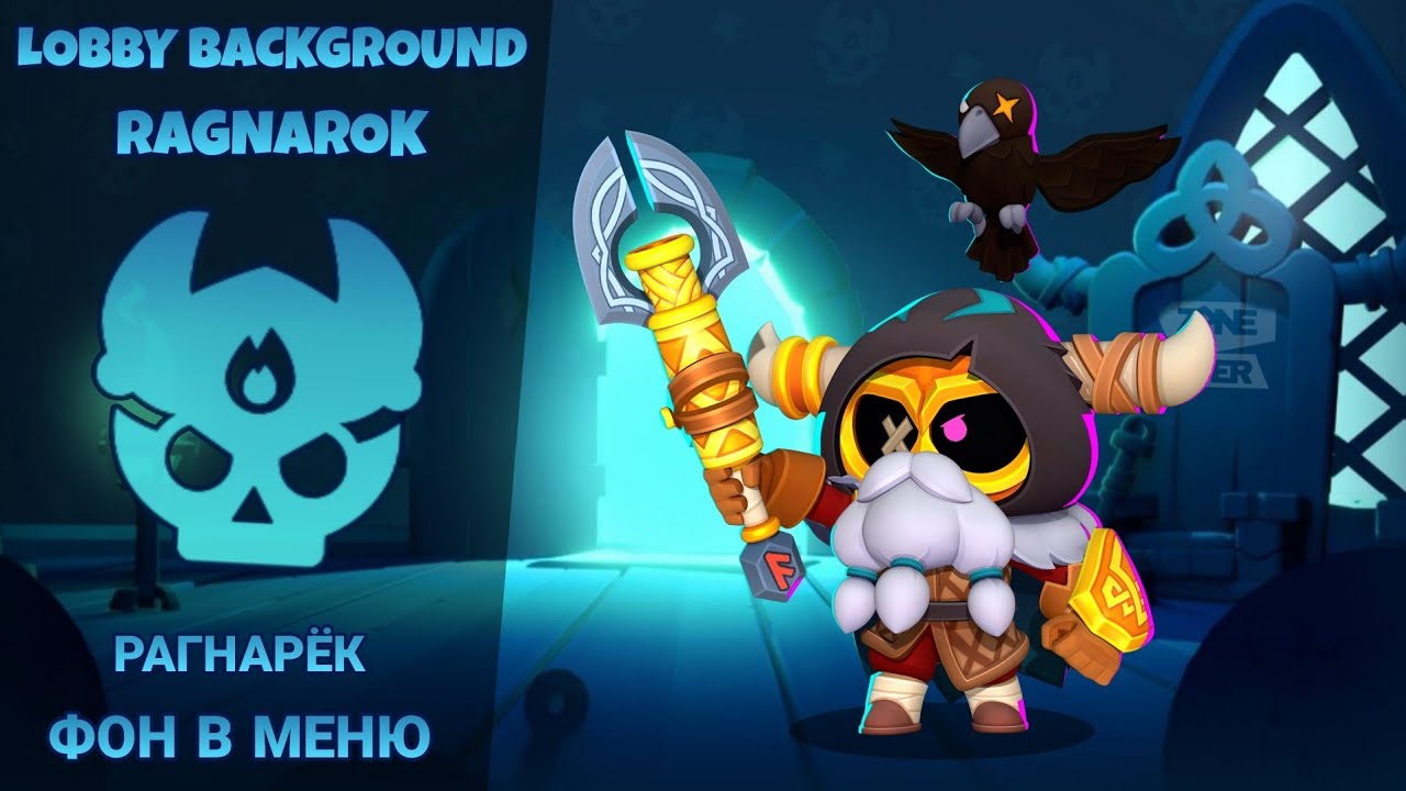 Фон 25 Сезона Бравл Пасс Рагнарёк Бравл Старс | Brawl Stars Ragnarok ...
