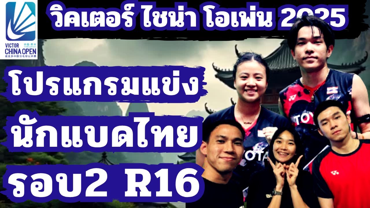 24 ก.ค. 2568 | โปรแกรมแข่งรอบ2 [R16] ของนักแบดมินตันไทย | ไชน่า โอเพ่น ...