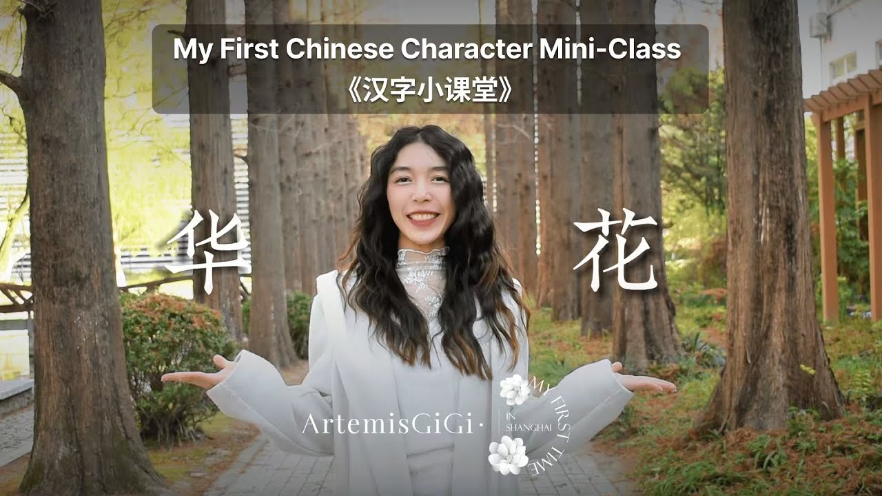 My First Chinese Character Mini-Class 《汉字小课堂》| The Story of "花" - YouTube