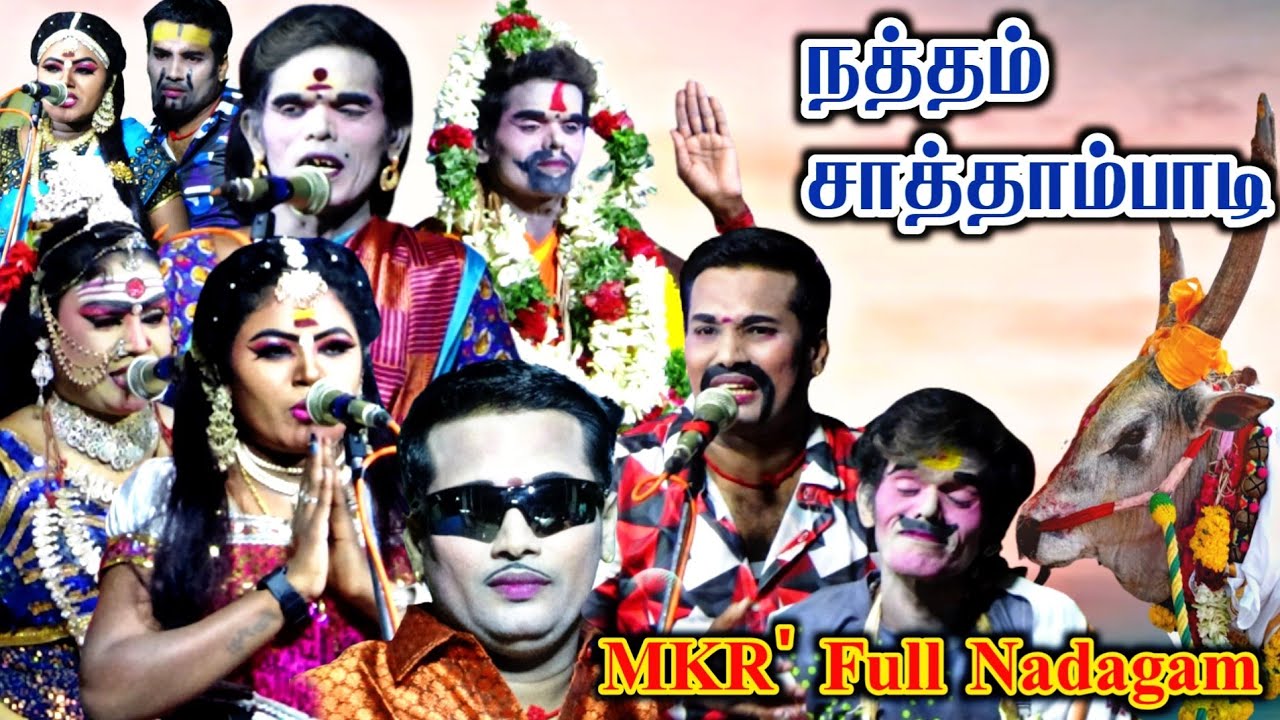 நத்தம் சாத்தாம்பாடி | MKR' Full Nadagam | ஸ்ரீவீரமுடையான் கோவில் காளை 2 ...
