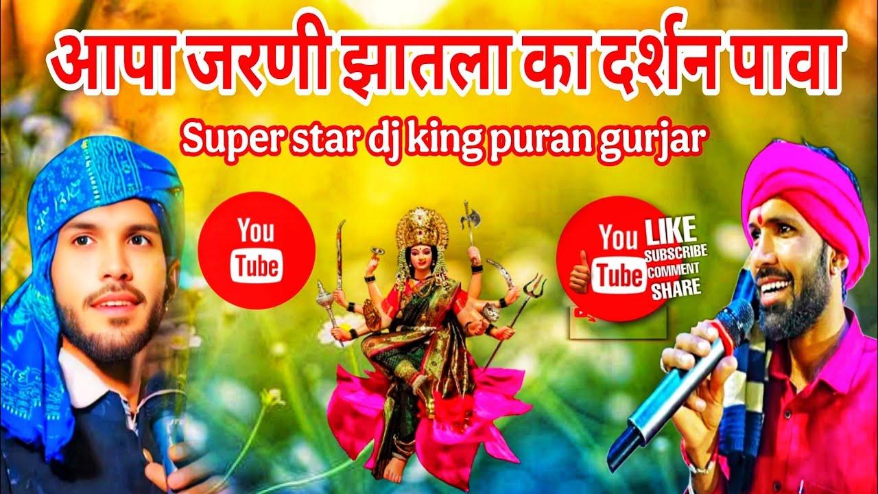 Singer puran gurjar ।। आपा माताजी के मेला में चाला ।।जरणी जातला का ...