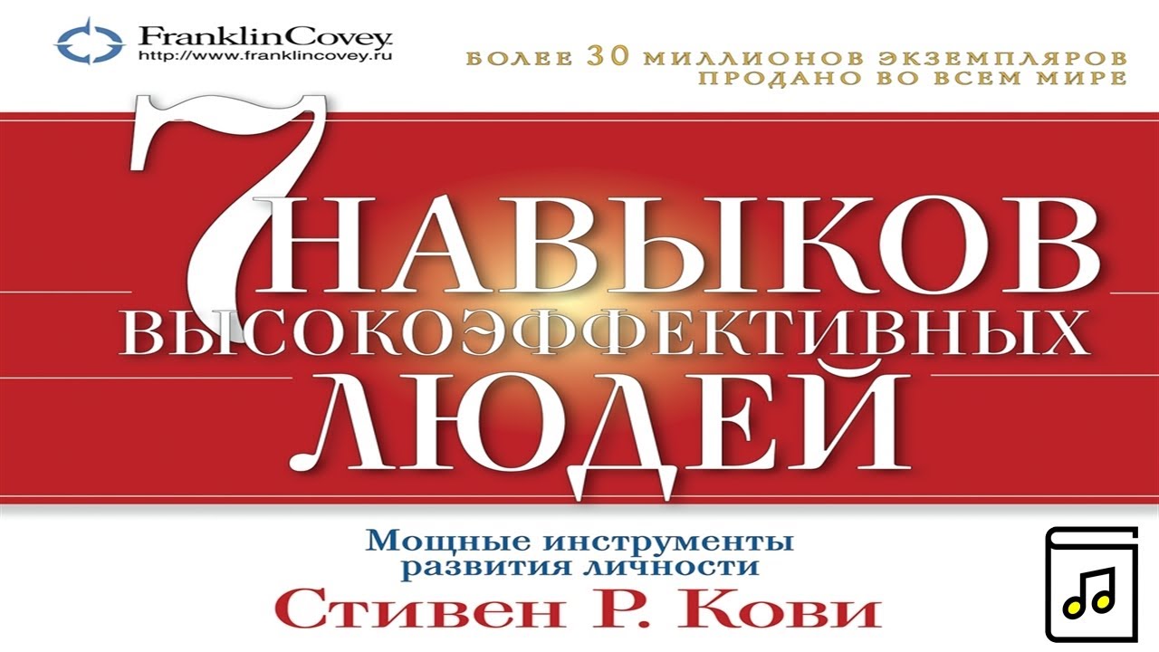 7 навыков высокоэффективных людей - Стивен Кови - YouTube